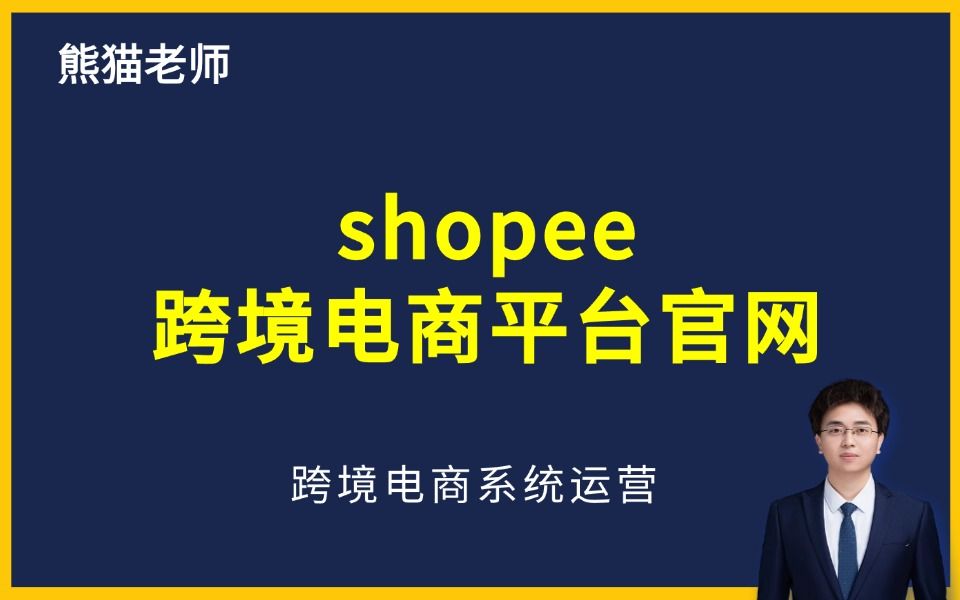 shopee跨境电商平台官网?(shopee运营教学之shopee新手入门教程)