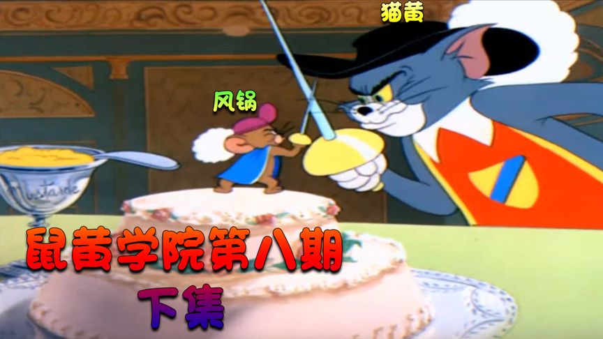 猫和老鼠手游:憨憨粉丝吃小汉堡惹祸上身 风锅一脸懵 结局太搞笑