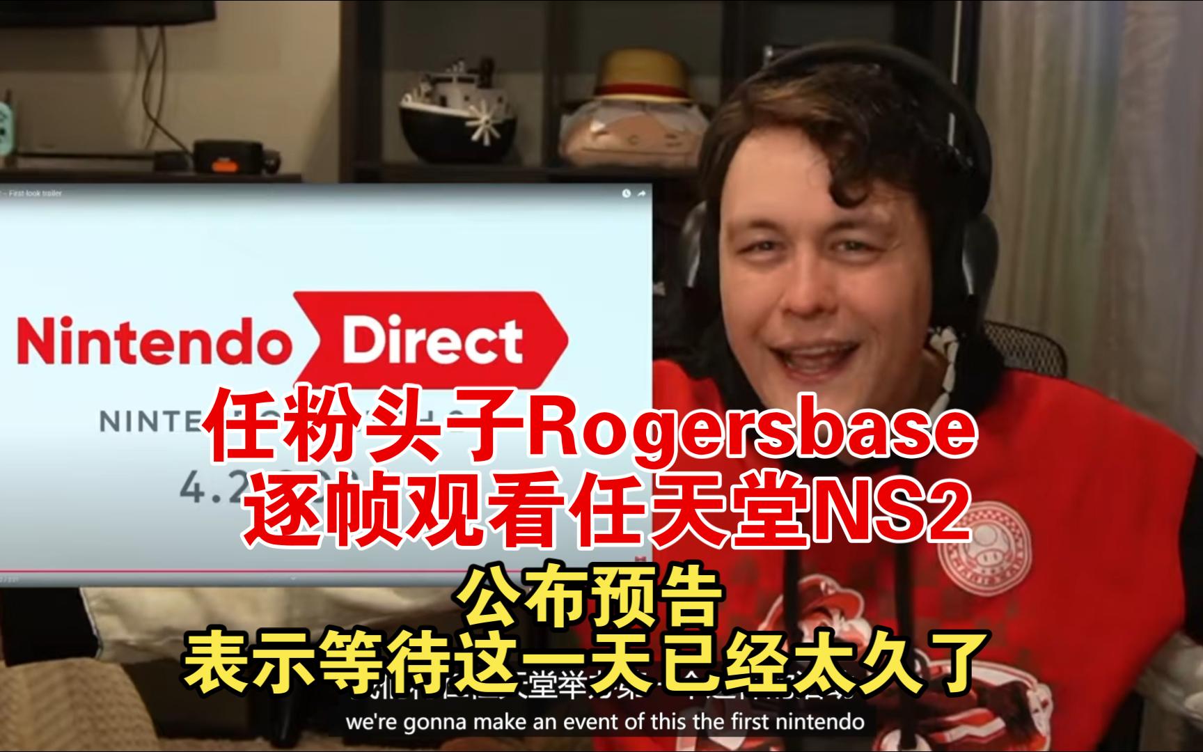 知名任粉头子Rogersbase逐帧观看任天堂Switch2公布视频,表示等这一...