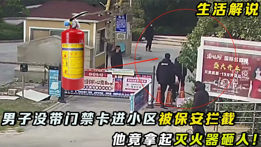 男子没带门禁卡进小区，被门口保安拦截，他竟拿起灭火器砸人！