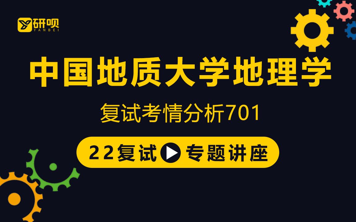 【研呗】22中国地质大学(武汉)地理学考研复试(地大地理学)920综合...