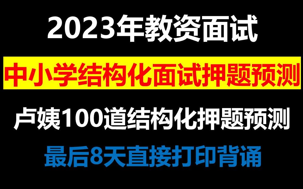 22下教资面试中小学卢姨结构化押题预测100道非师范小白最后8天背...