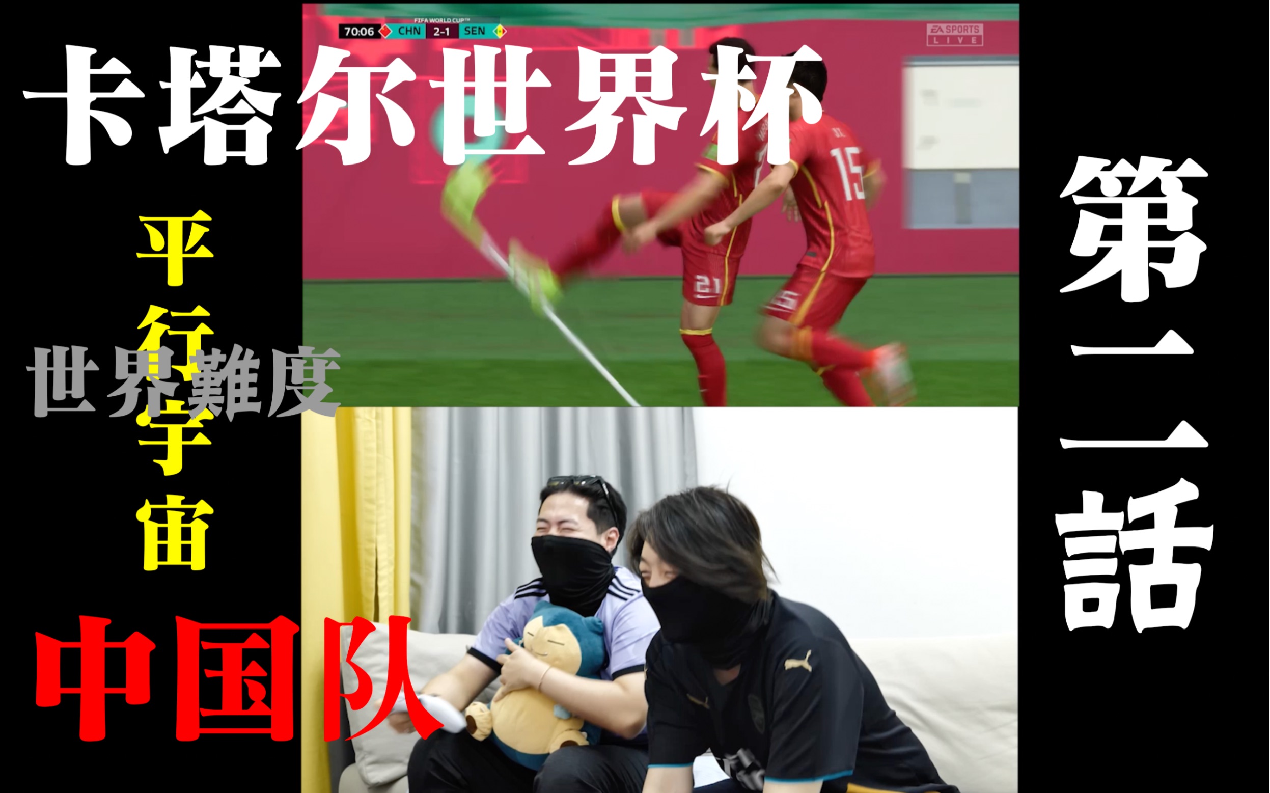 卡塔尔世界杯中国队第二话 中国队力克塞内加尔!