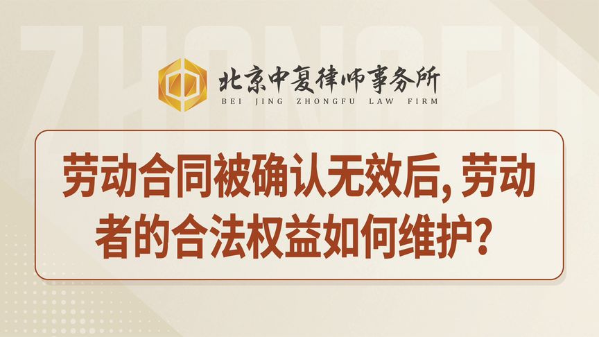 劳动合同被确认无效后,劳动者的合法权益如何维护?