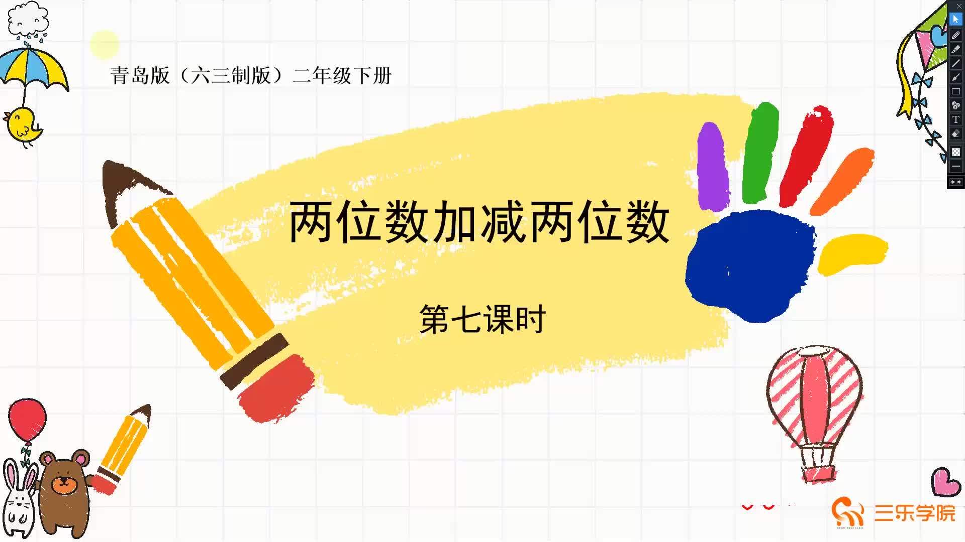 二年级下册青岛版小学数学同步课堂:两位数加减两位数