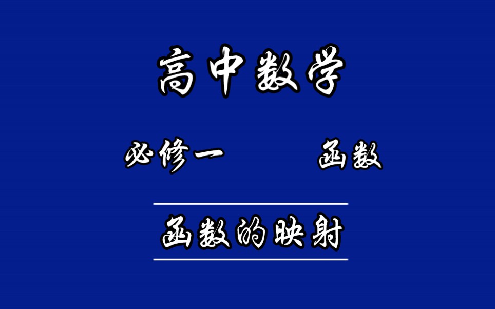 高中数学人教版必修一:函数的映射