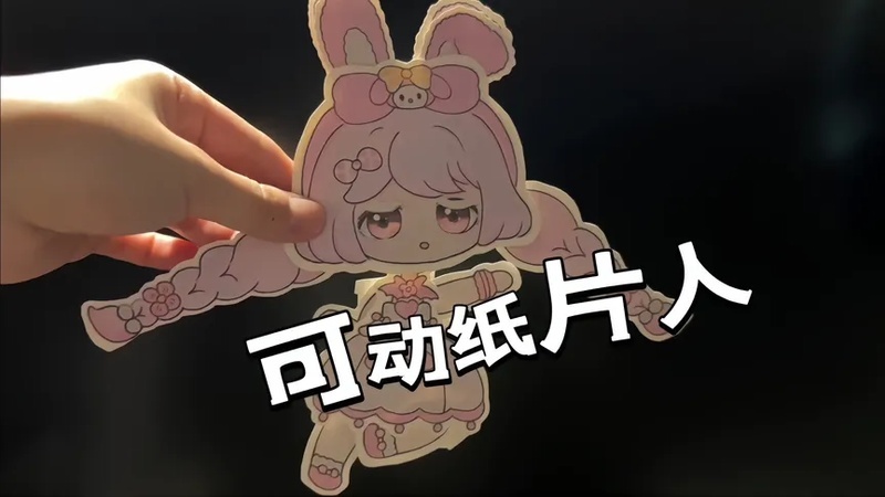 用纸就能制作会动的纸片人,是真的吗