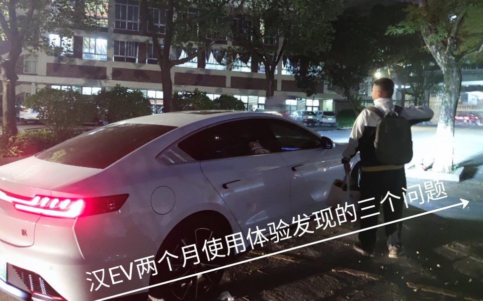 汉EV实际使用体验你可能会遇到的三个问题