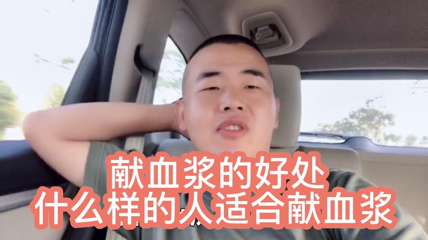 临沂小伙实实在在的分享献血浆的好处什么样的人适合献血浆