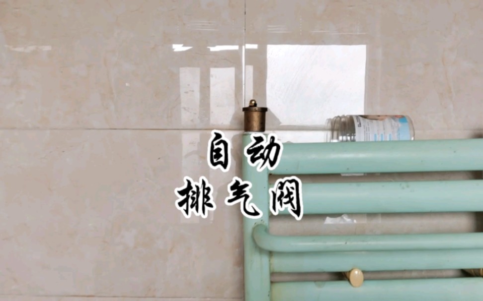 曲阜蒋哥清洗维修暖气,顶楼气多不热,安装自动排气阀省事效果好