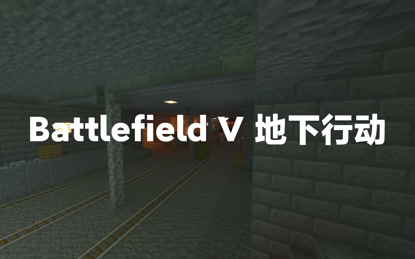 MINECRAFT战地风云5:地下行动