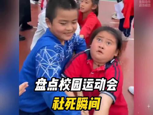 盘点校园运动会的搞笑社死瞬间瞬间丧失择偶权