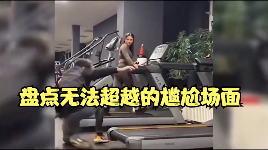 盘点无法超越的尴尬场面,蹦床尿裤子的那位你还好吗?