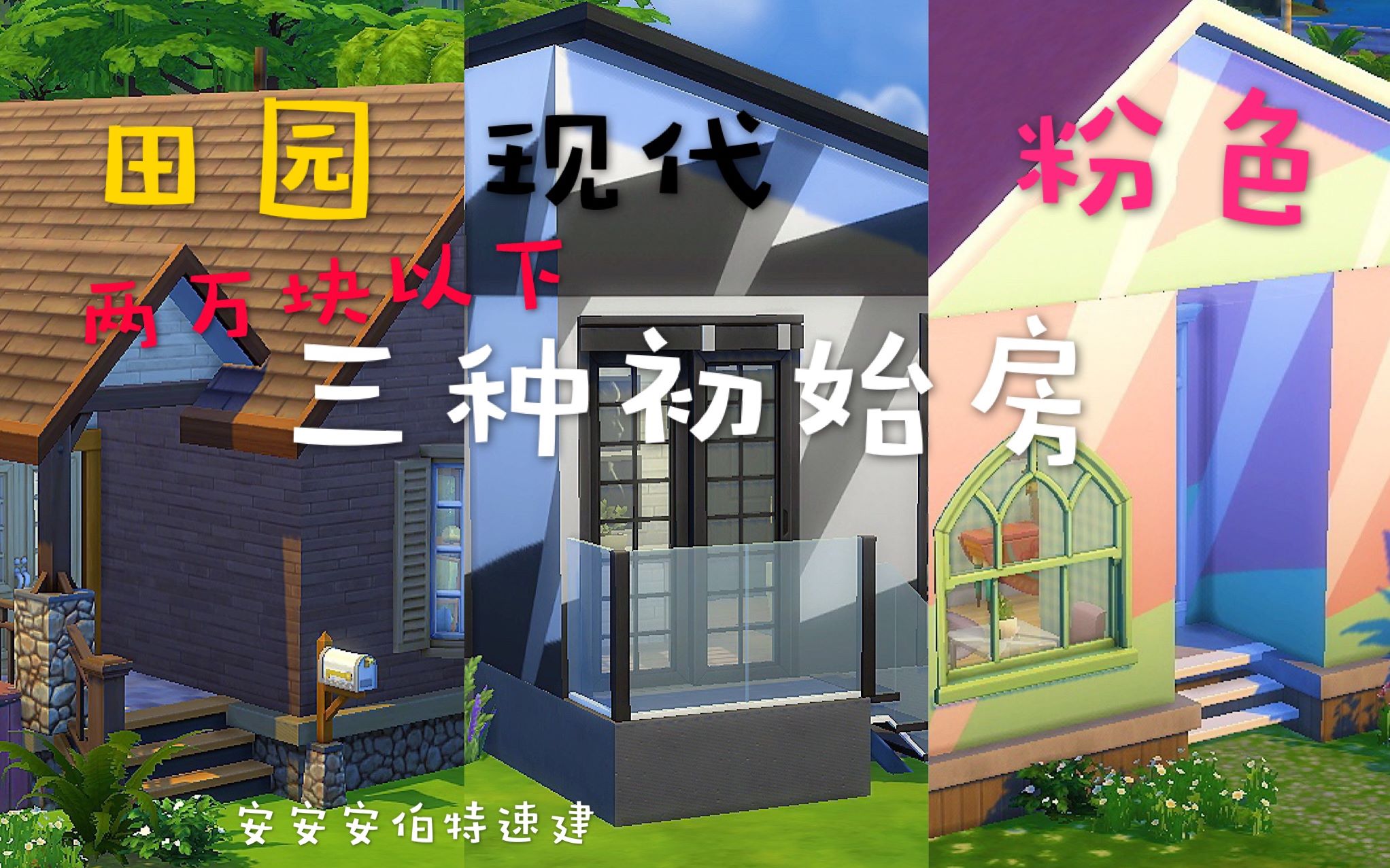 【模拟人生4速建】三种不同风格的两万块一下初始房~一次性放出!...