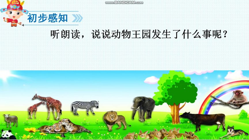 部编版17《动物王国开大会》第一课时