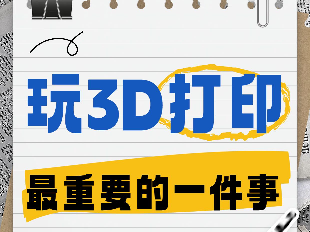 零基础玩转3D打印系列教程总结——玩3D打印最重要的一件事