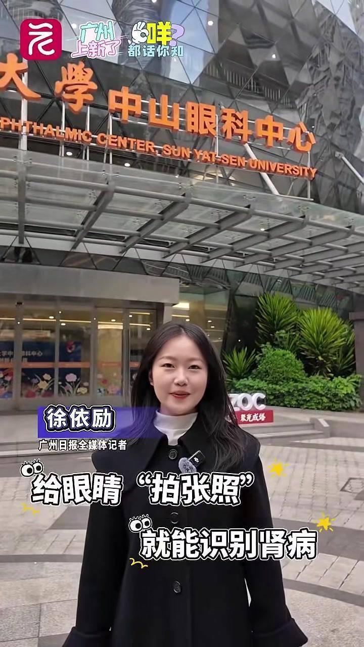 智能诊断系统来了!给眼睛"拍张照"可识别肾病#广州上新了#带着喜乐游...