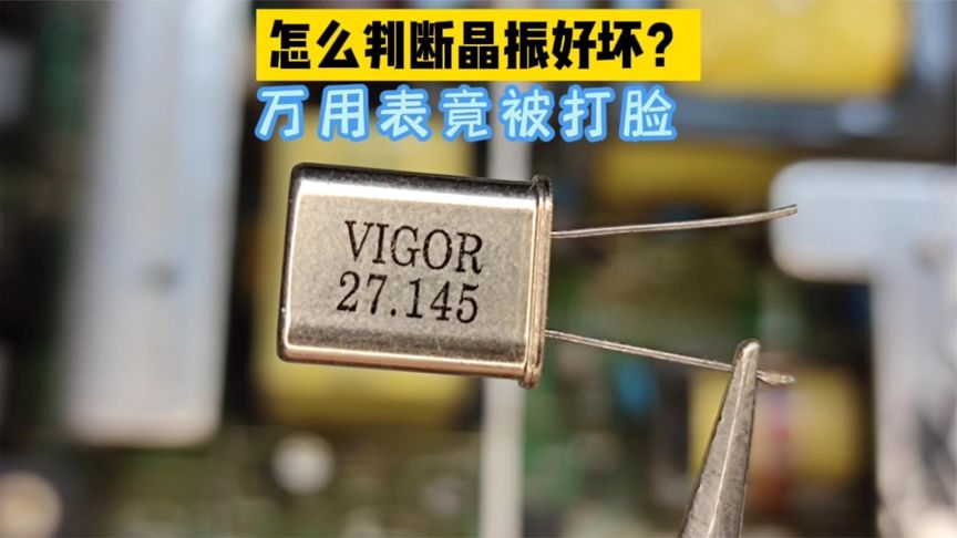 怎样判断晶振的好坏?以为万用表秒杀却被打脸,这三招就能定结果