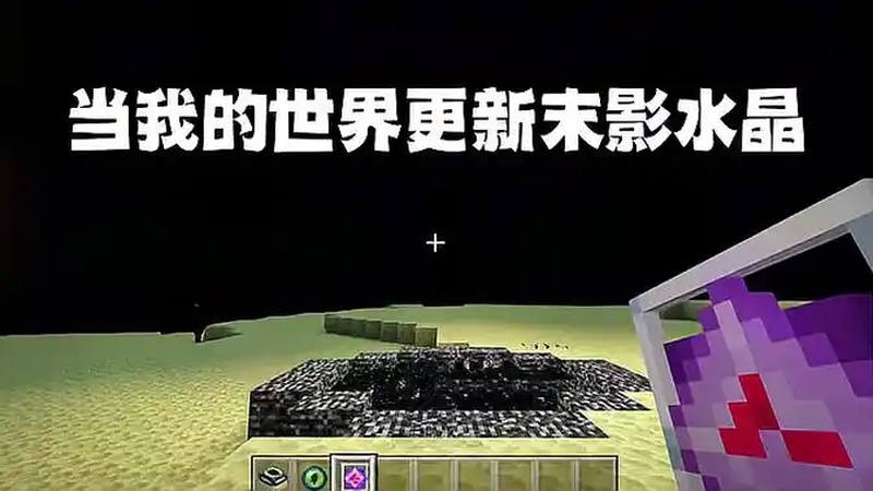 我的世界:当我的世界更新末影水晶