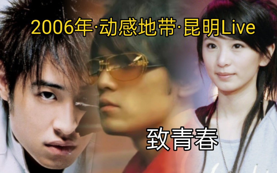 【动感地带-致青春】2006年云南昆明·梦想ING中国移动·动感地带...