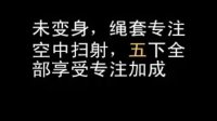 永恒之塔弓星连续跳双射空中扫射