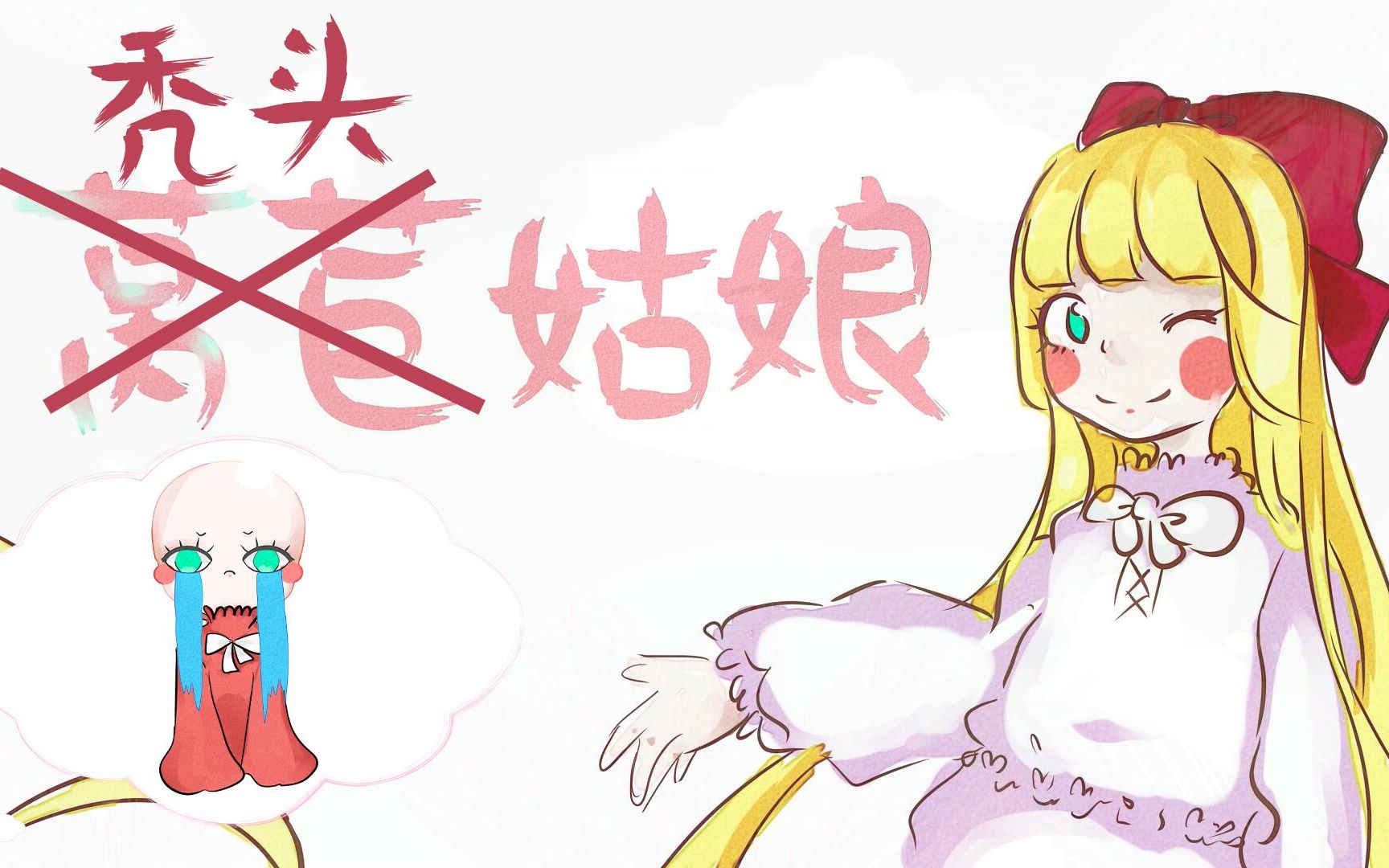 【Flash/An动画】莴苣姑娘原来是秃子/大二期末动画作业