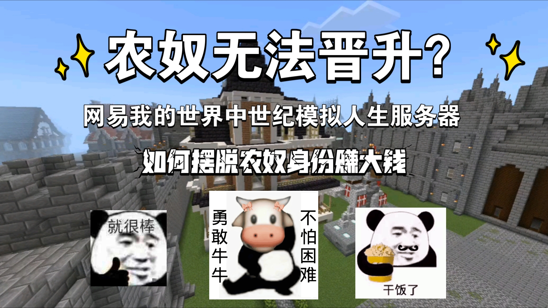 如何摆脱农奴身份赚大钱(网易我的世界中世纪模拟人生服务器)