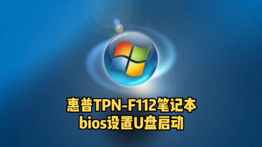 惠普TPN-F112笔记本bios设置U盘启动#惠普笔记本电脑