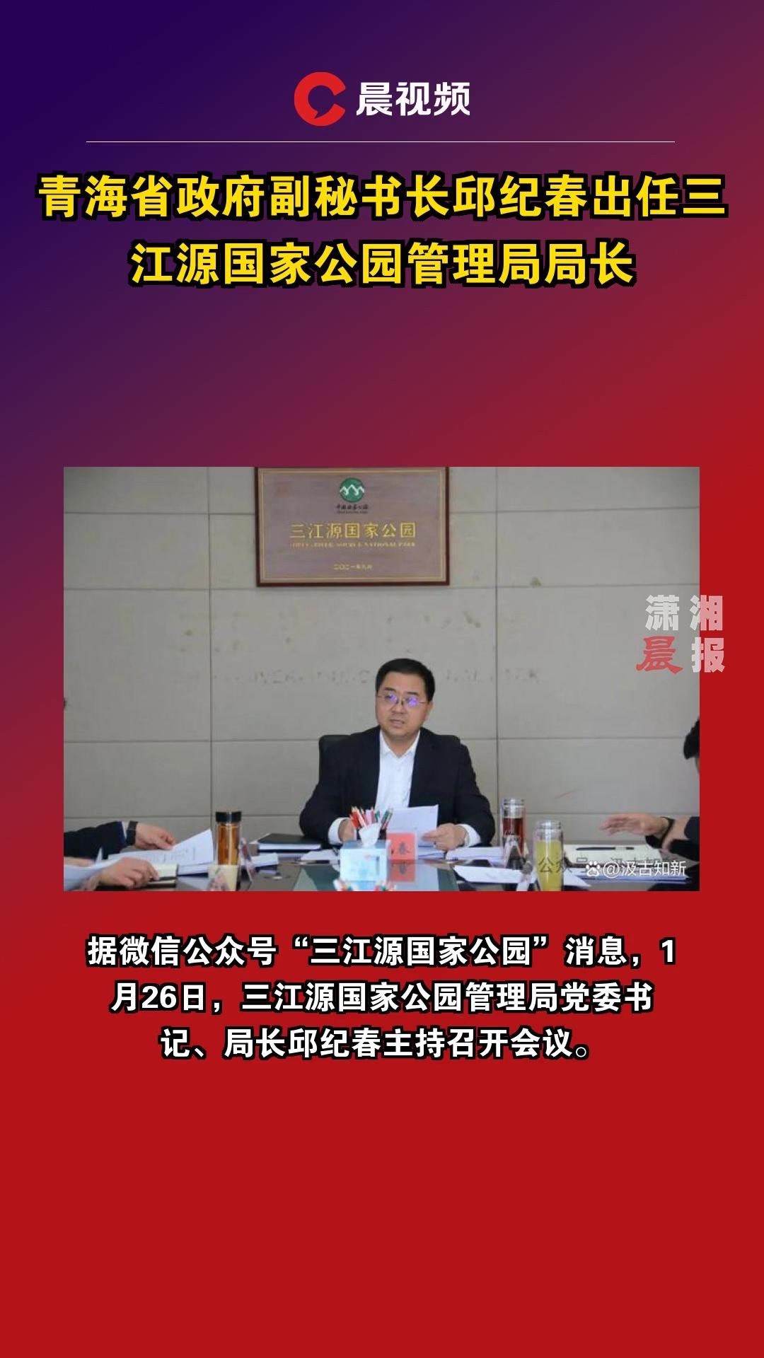 青海省政府副秘书长邱纪春出任三江源国家公园管理局局长
