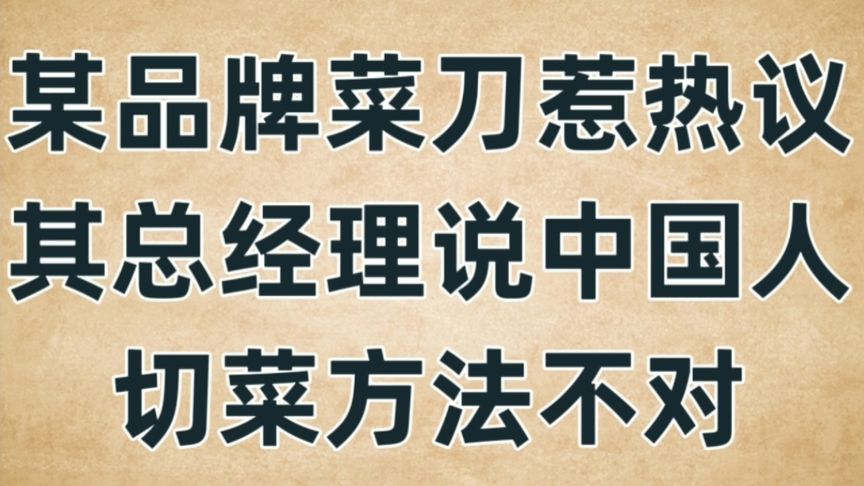 网友炸锅,某品牌菜刀惹热议,其总经理说中国人切菜方法不对