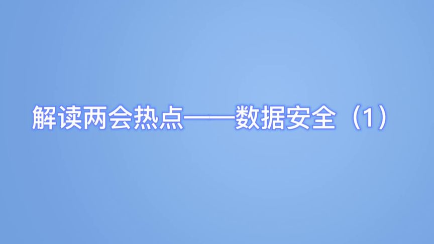 数据安全成为全国两会热议话题,听听行业专家如何解读