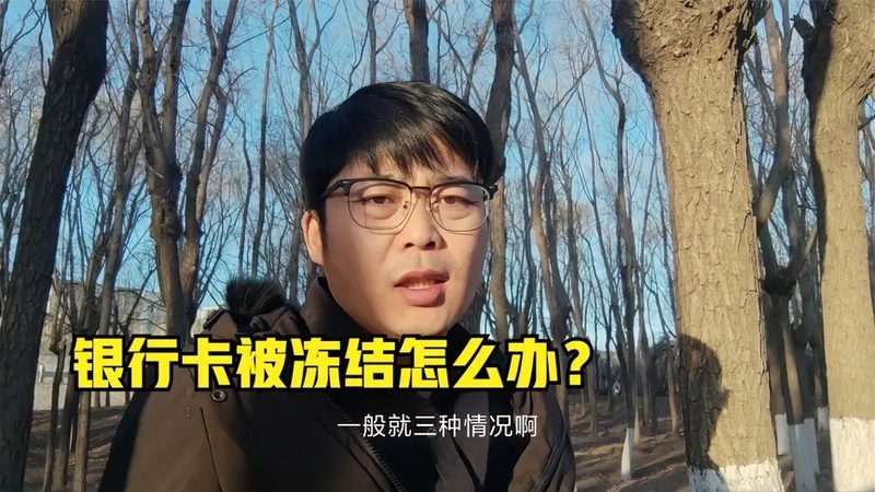 银行卡被冻结了怎么办夫妻两小树林做运动,对白挺高端