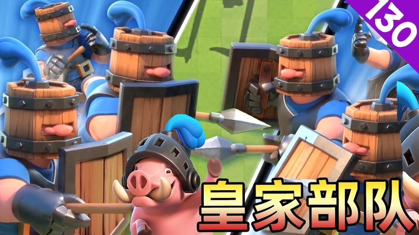 皇室战争:皇家卫队与皇家野猪组成搭档,分推两路难防守