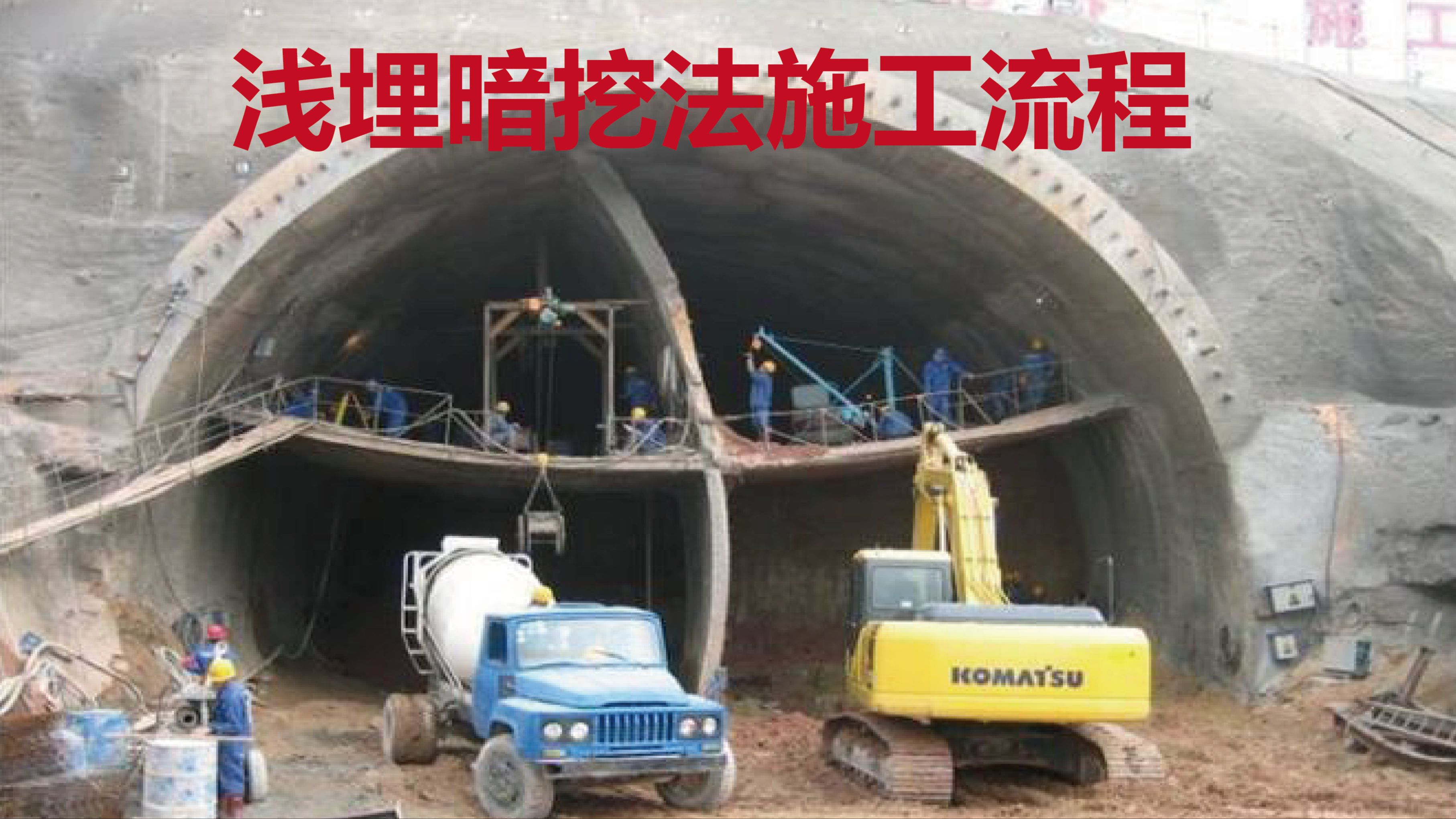 浅埋暗挖施工工艺流程,一建市政工程