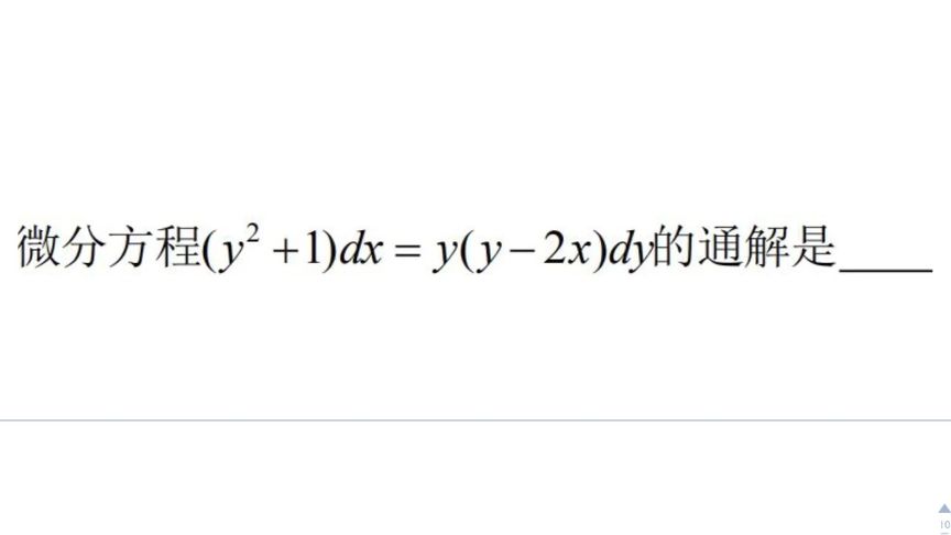 微分方程,通解的处理手段你会几种,这些小技巧真的要积累啊