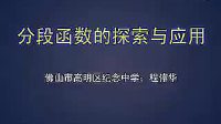 分段函数的探索与应用(高一数学优质课视频专辑教学视频专辑)
