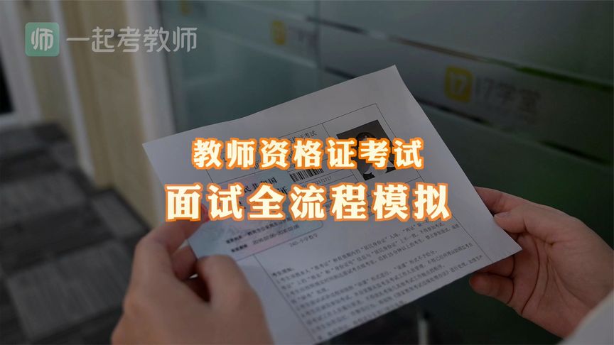 百分百还原教师资格证面试全流程,看完视频我开始紧张了