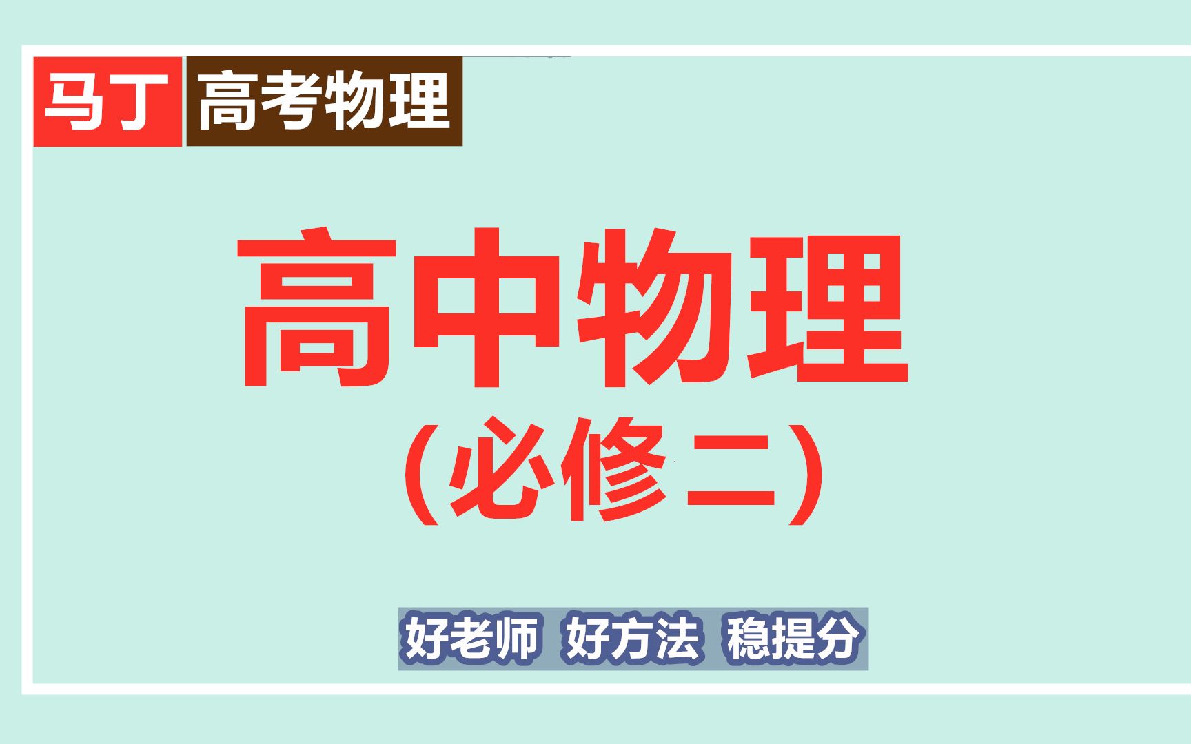 高一物理免费视频