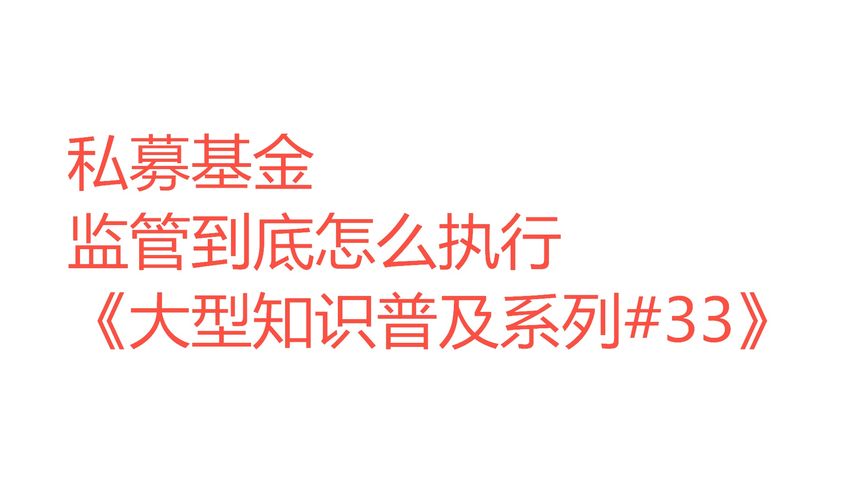 私募基金,监管到底怎么执行,知识普及