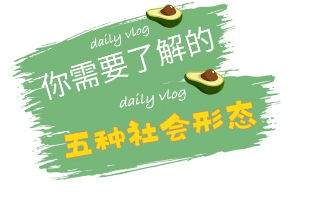 【政治】五种社会形态