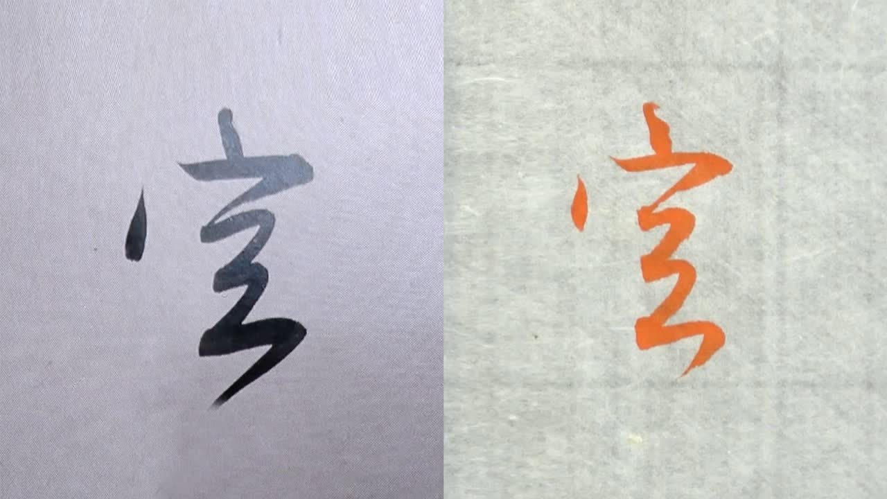 毛笔及硬笔书法教学,"空"行楷草书3种字体,赵孟頫例字讲解