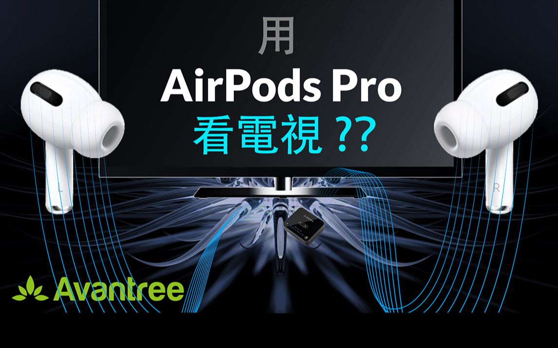 如何用Airpods Pro(或蓝牙耳机)看电视
