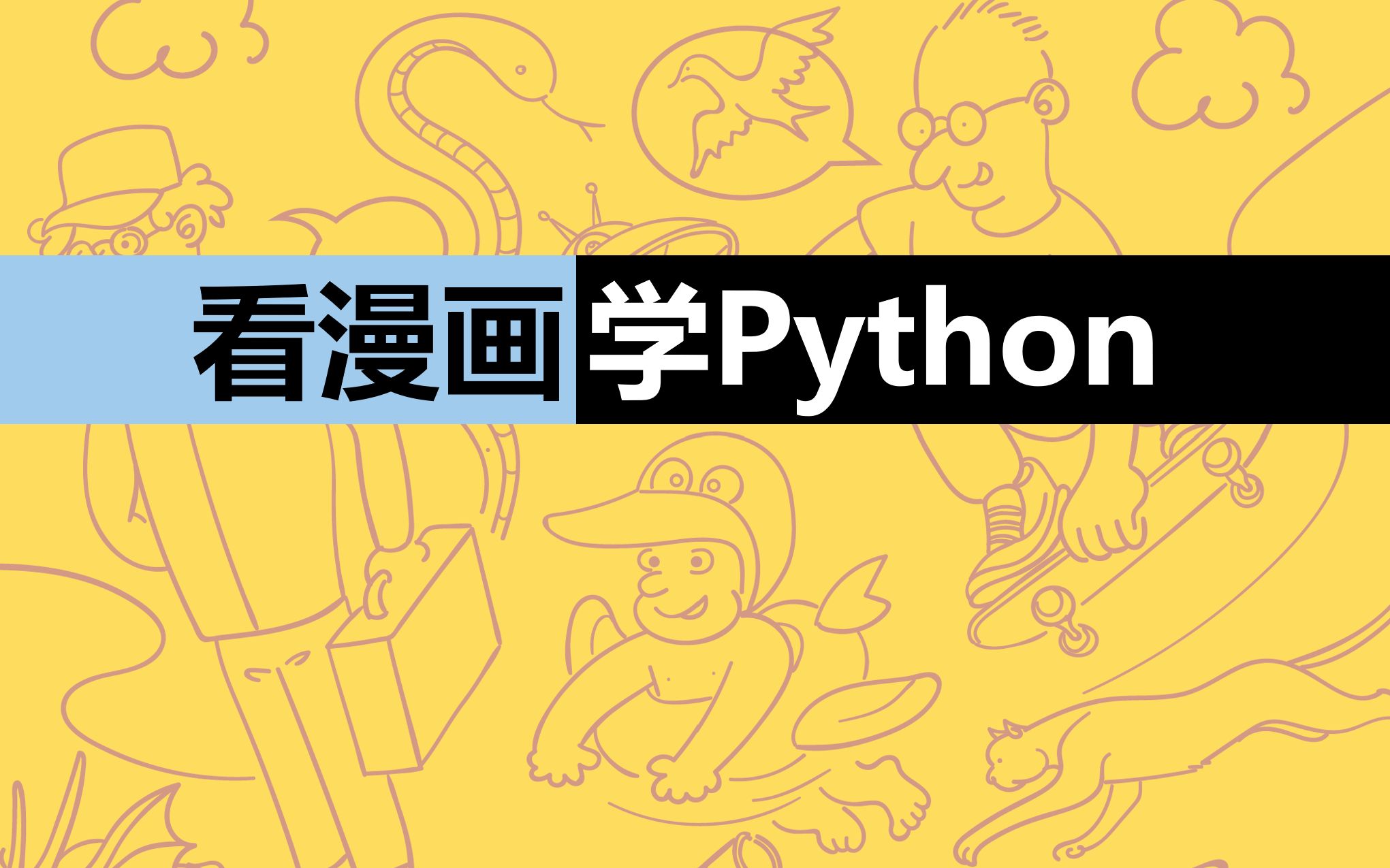 《看漫画学Python》5.3 跳转语句