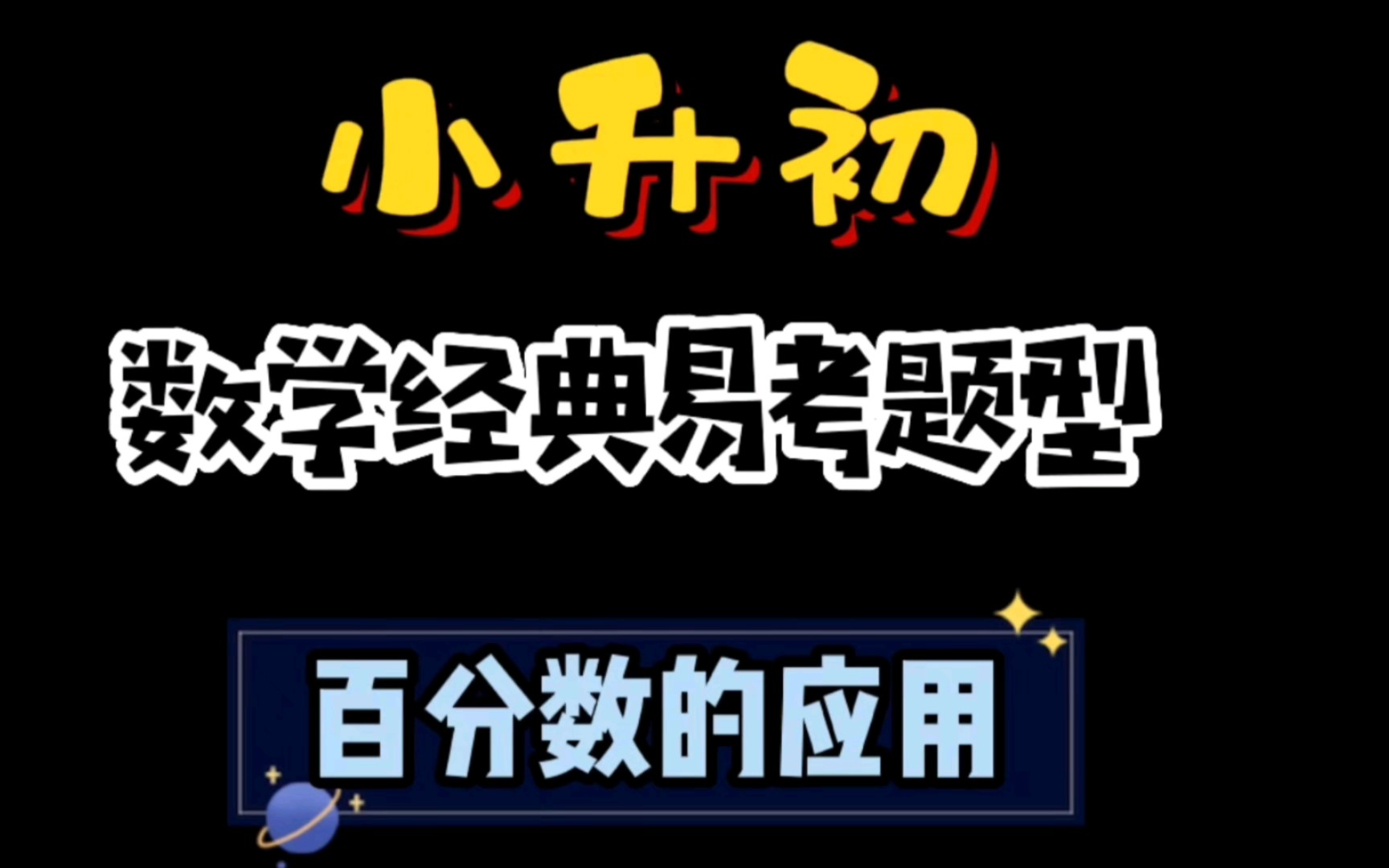 小升初数学经典易考易错题——百分数的应用