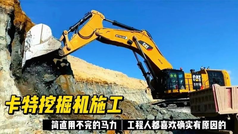 卡特挖掘机施工，简直用不完的马力，工程人都喜欢确实有原因的