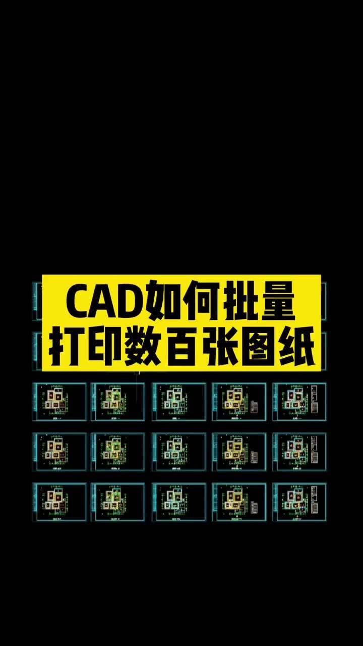CAD如何批量打印数百张图纸#批量打印 #cad