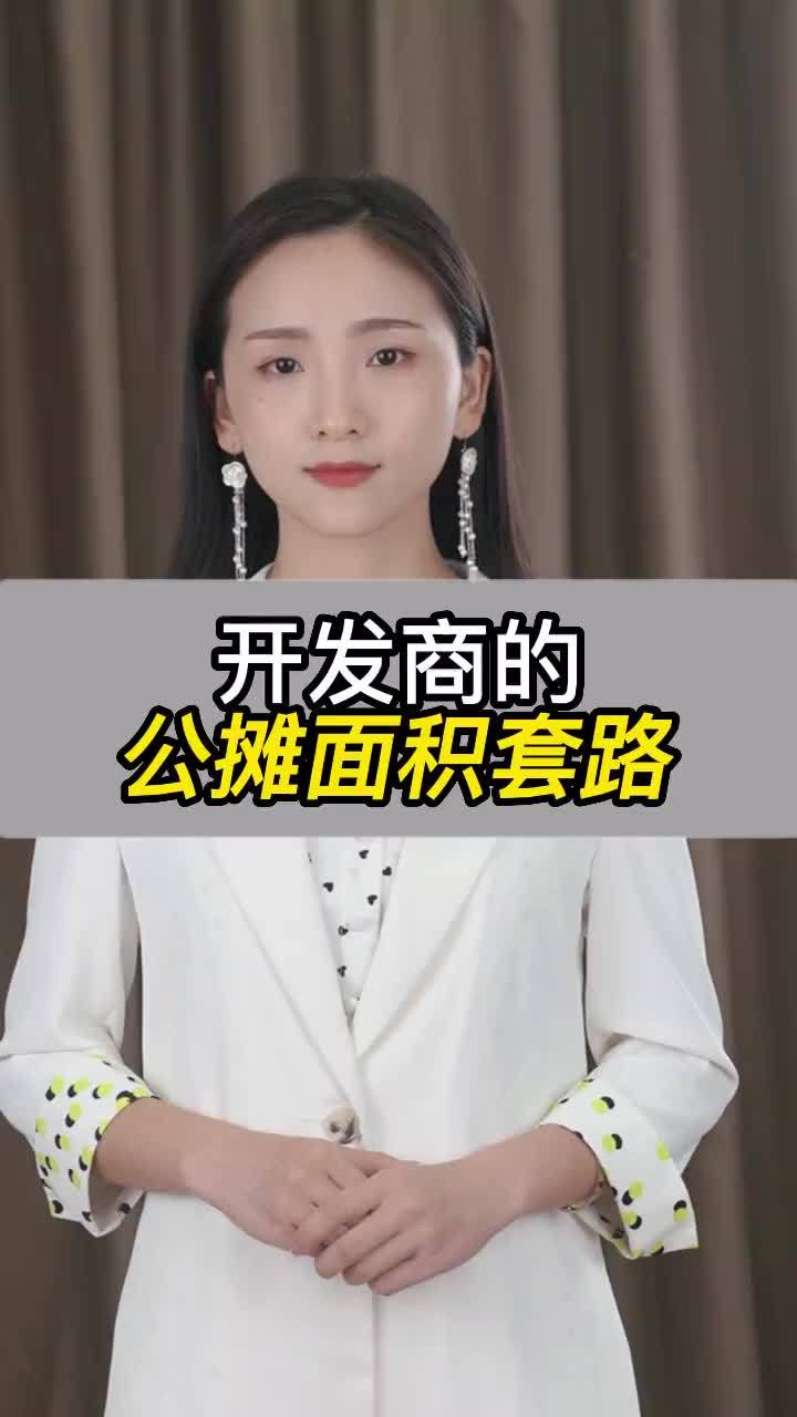 开发商是怎么计算公摊面积的? #科普 #公摊面积 #房产