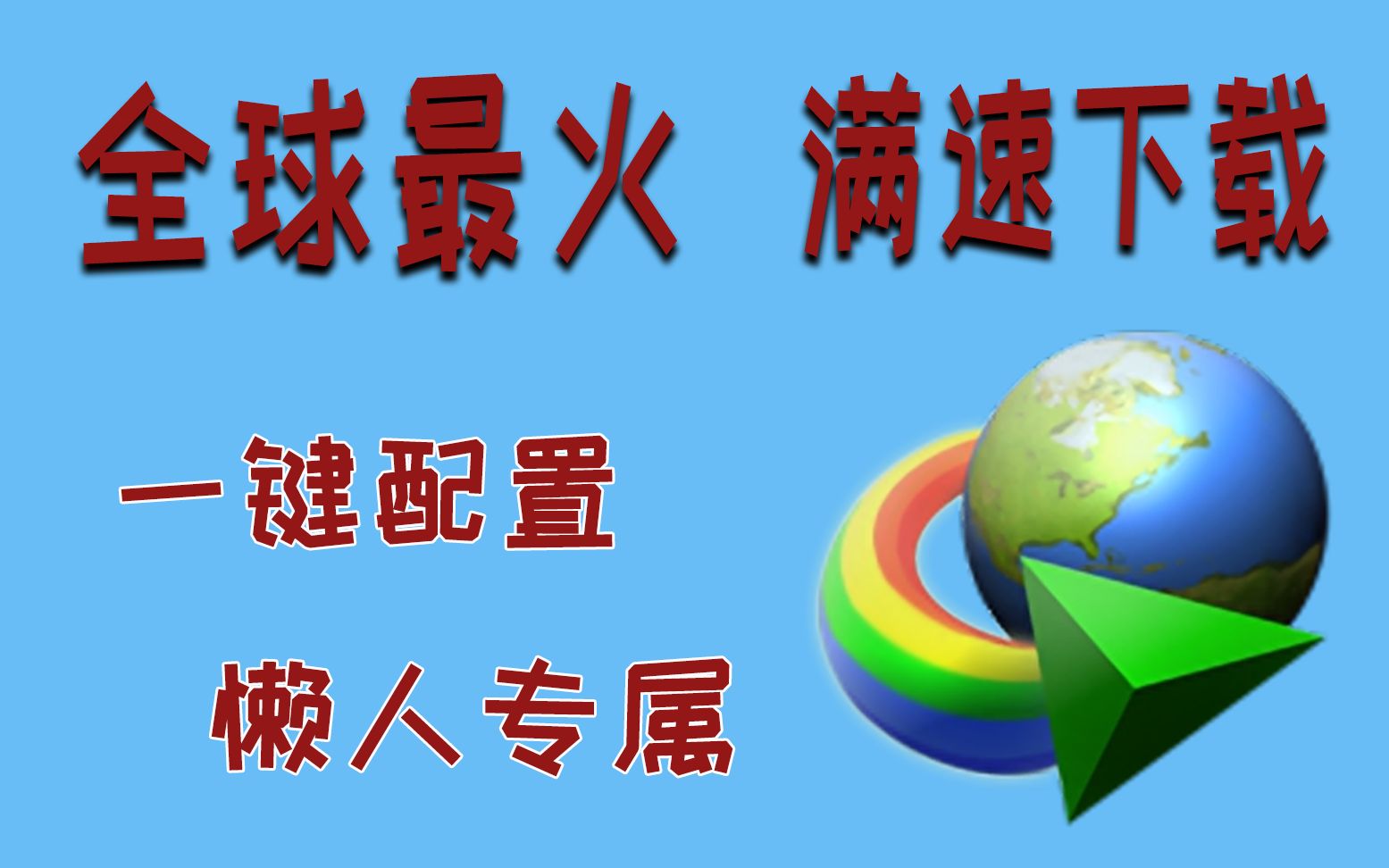 你需要来上一款多线程下载器!全球最受欢迎下载器 IDM 使用教程 下载...