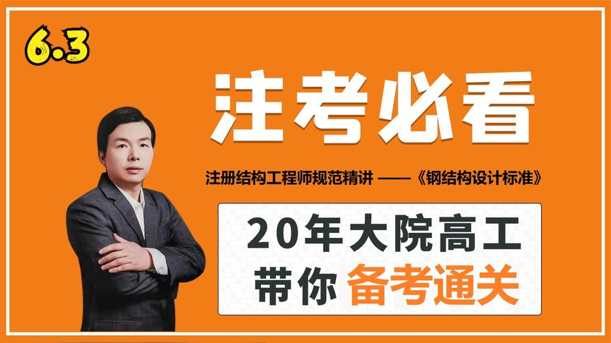 钢结构规范精讲-6.3 焊接截面梁腹板考虑屈曲后强度的计算