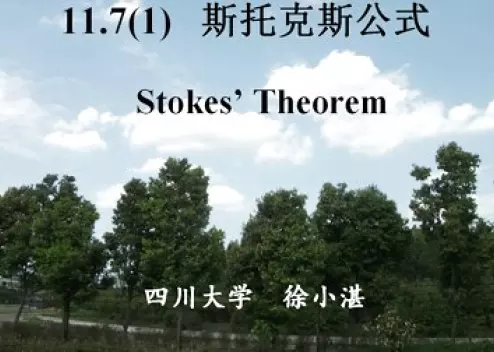 徐小湛《高等数学》第123讲 斯托克斯公式